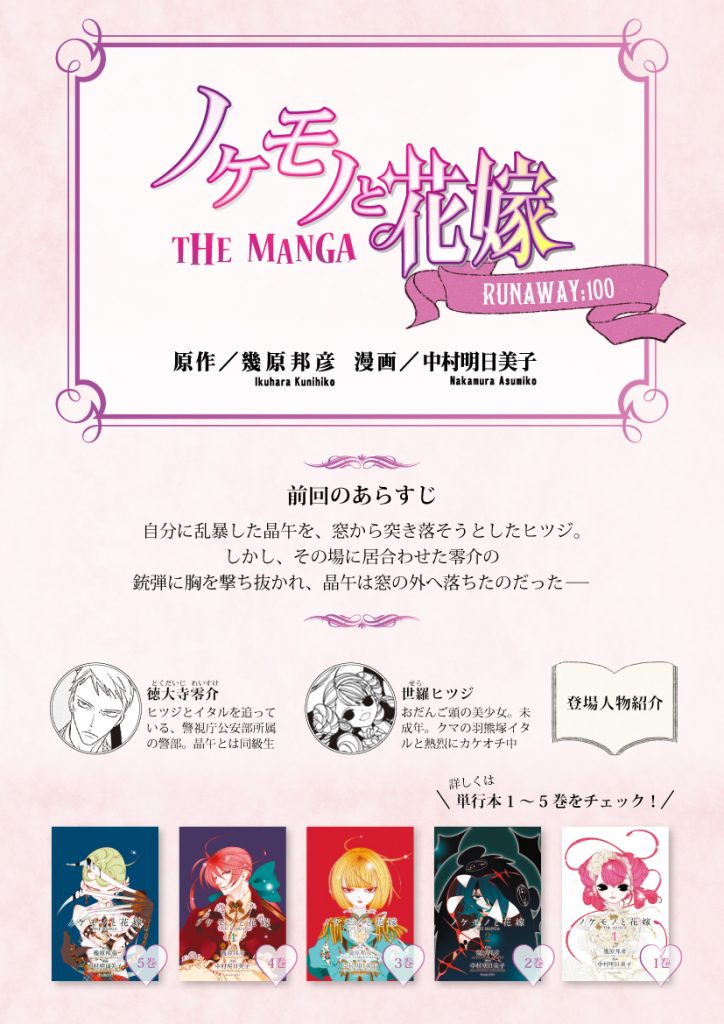 ノケモノと花嫁 THE MANGA RUNAWAY:100 - KERA STYLE [ケラ！スタイル]